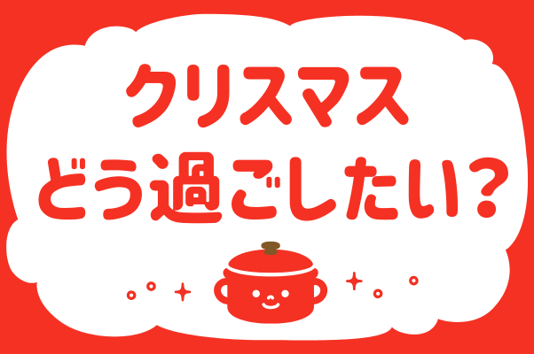 「クリスマス、どう過ごしたい?」＜回答数37,933票＞【教えて!みんなの衣食住「みんなの暮らし調査隊」結果発表 第388回】