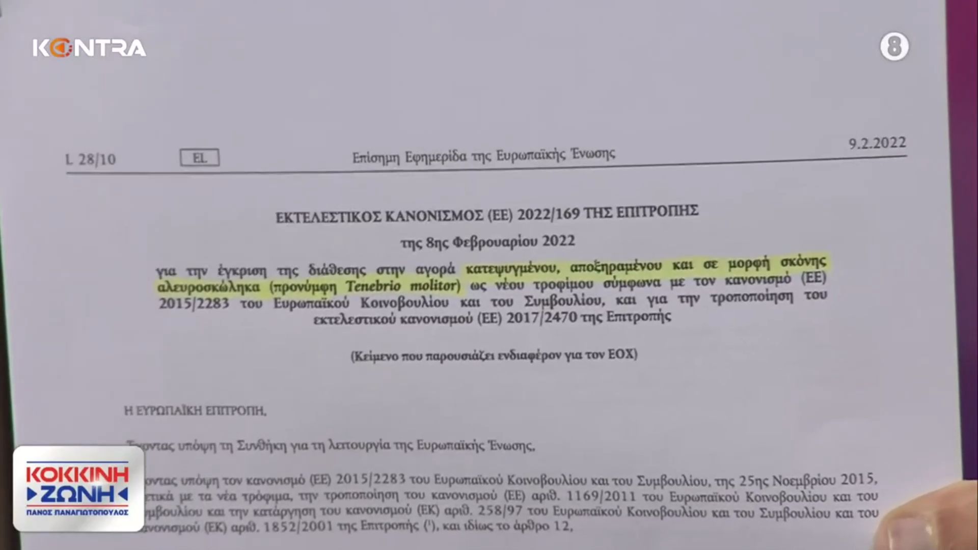 Αποκάλυψη – Τα επίσημα ευρωπαϊκά έγγραφα για να τρώμε σκουλίκια και ...