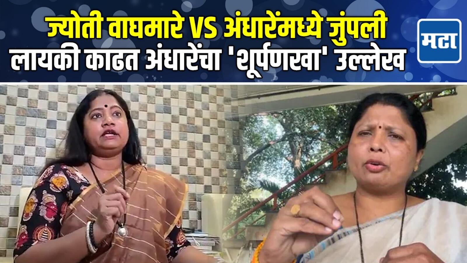 Jyoti Waghmare यांचा सुषमा अंधारेंवर पलटवार, कला केंद्रातील छमछमशी अंधारेंचा काय संबंध?