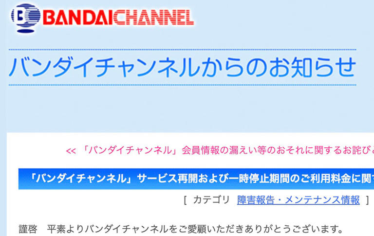 「バンダイチャンネル」サービス再開。不正アクセス疑いでの一時停止から復帰