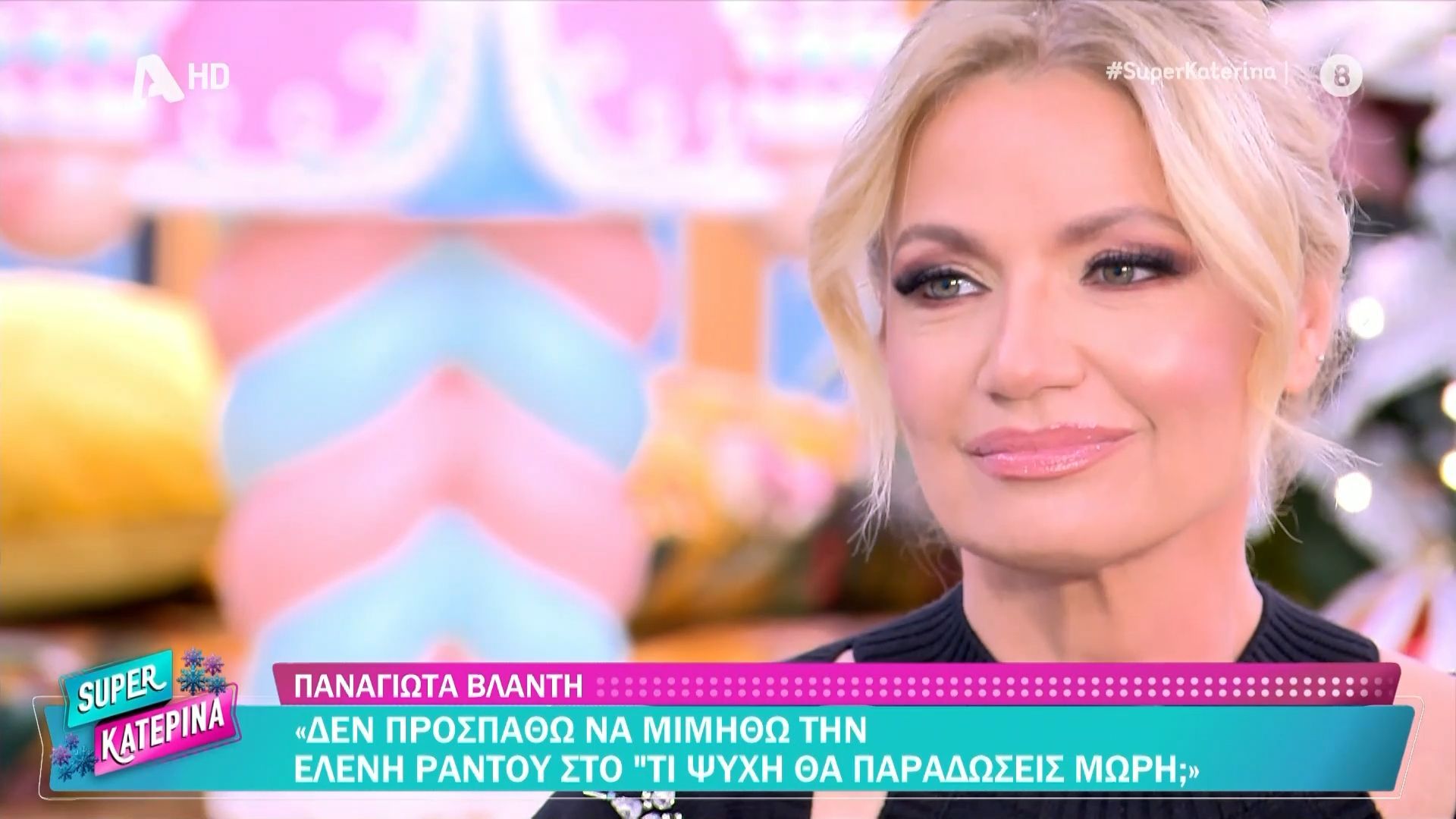 Η Παναγιώτα Βλαντή καλεσμένη στη «Super Κατερίνα»