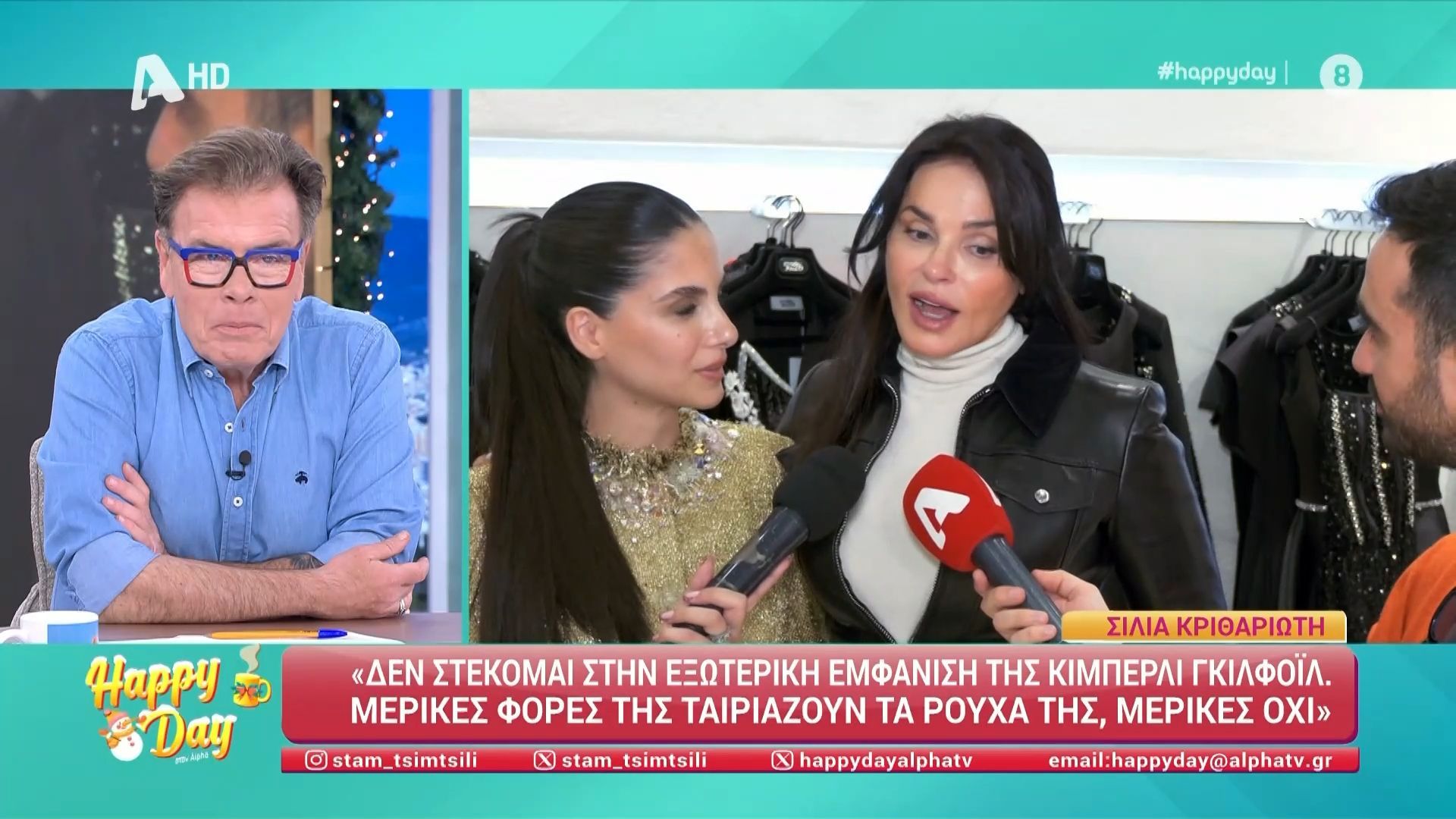 Σ. Κριθαριώτη: Συμφωνεί με τις στιλιστικές επιλογές της Κίμπερλι Γκιλφόιλ;