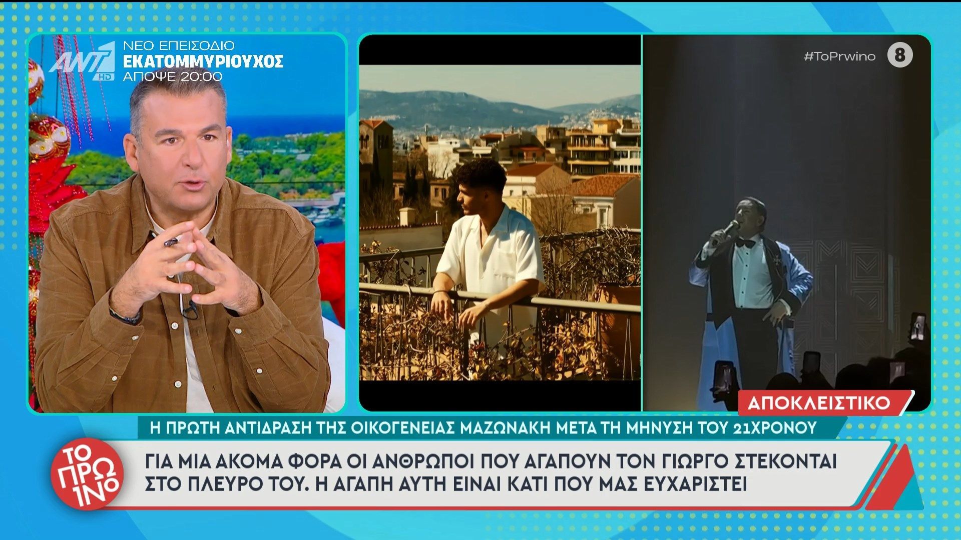 Η πρώτη αντίδραση της οικογένειας Μαζωνάκη μετά τη μήνυση του 21χρονου ...