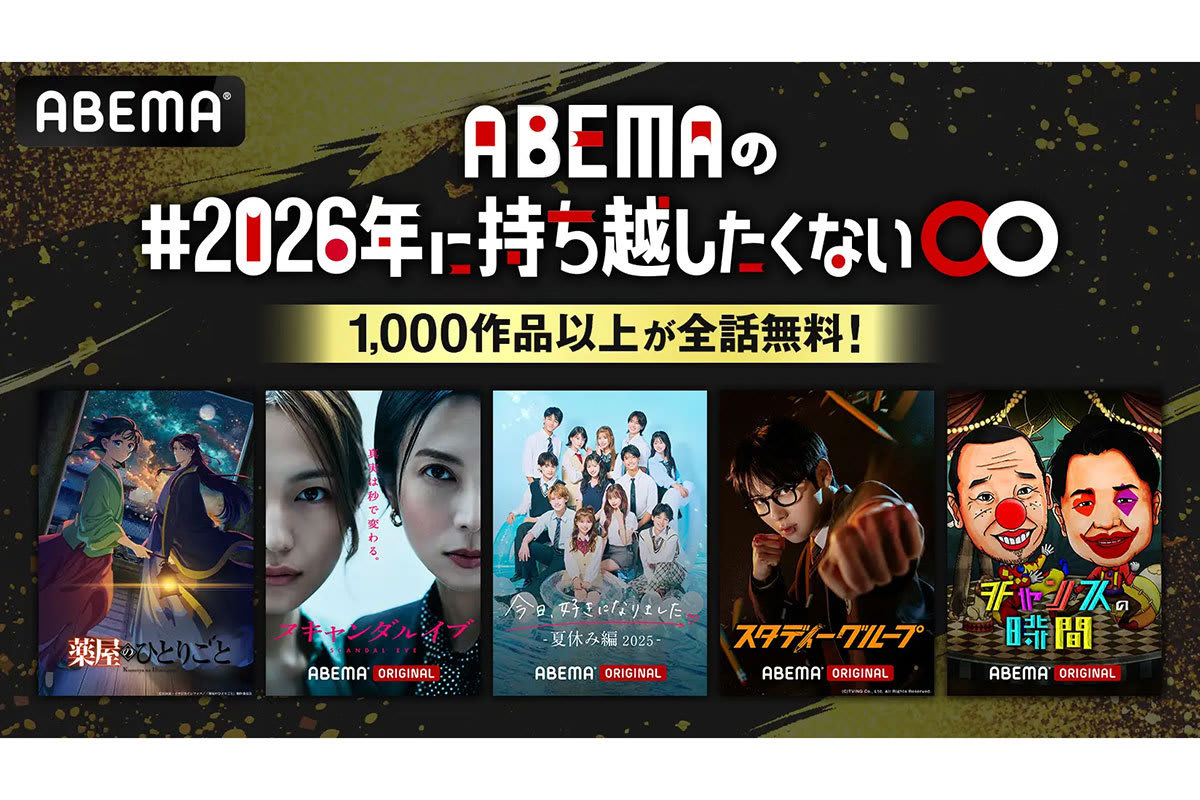 ABEMA、1,000作品以上を期間限定で全話無料公開。『チェンソーマン』『今日、好きになりました。』など