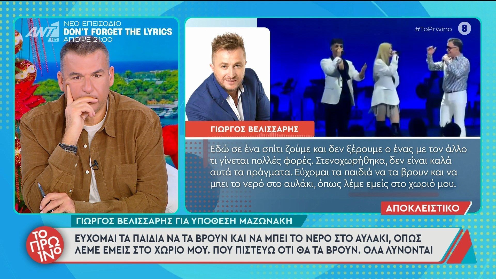 Ο Γιώργος Βελισσάρης για την υπόθεση Μαζωνάκη – Το Πρωινό – 19/12/2025