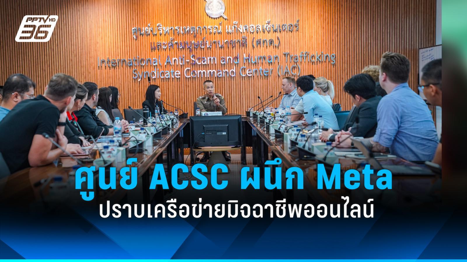 ศูนย์ ACSC ผนึก Meta บังคับใช้กฎหมายระดับโลก ปราบมิจฉาชีพออนไลน์
