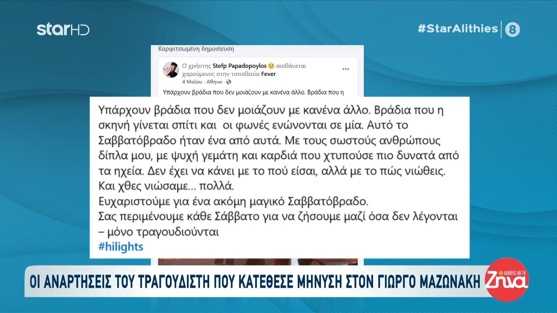 Οι αναρτήσεις του τραγουδιστή που κατέθεσε μήνυση στον Γιώργο Μαζωνάκη