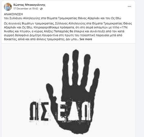 Όταν η «πολυφωνία» πληγώνει τη μνήμη