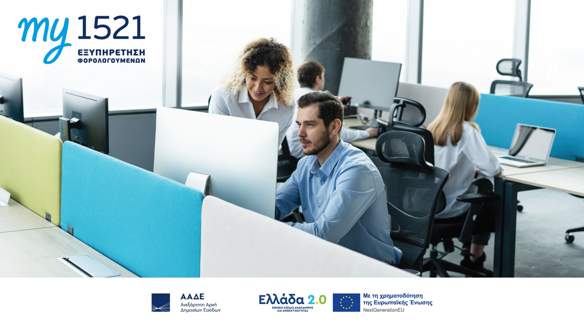 My1521: Ένα νέο μοντέλο εξυπηρέτησης από την ΑΑΔΕ στην υπηρεσία των ...