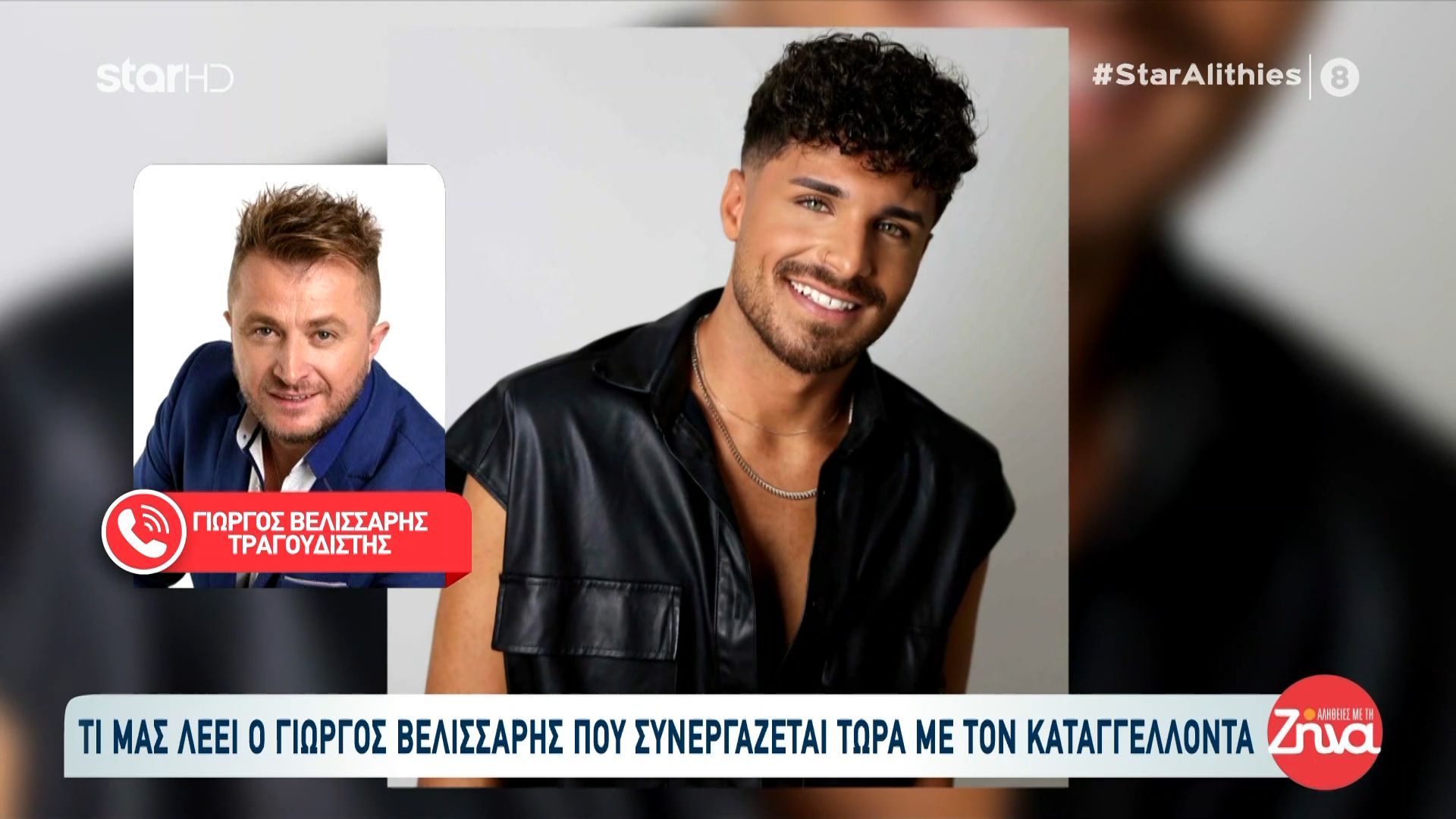Οι συνεργάτες του 22χρονου τραγουδιστή μιλούν στις «Αλήθειες με τη Ζήνα»