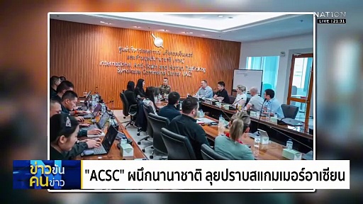 "ACSC" ผนึกนานาชาติ ลุยปราบสแกมเมอร์อาเซียน | ข่าวข้นคนข่าว | 19 ธ.ค. ...