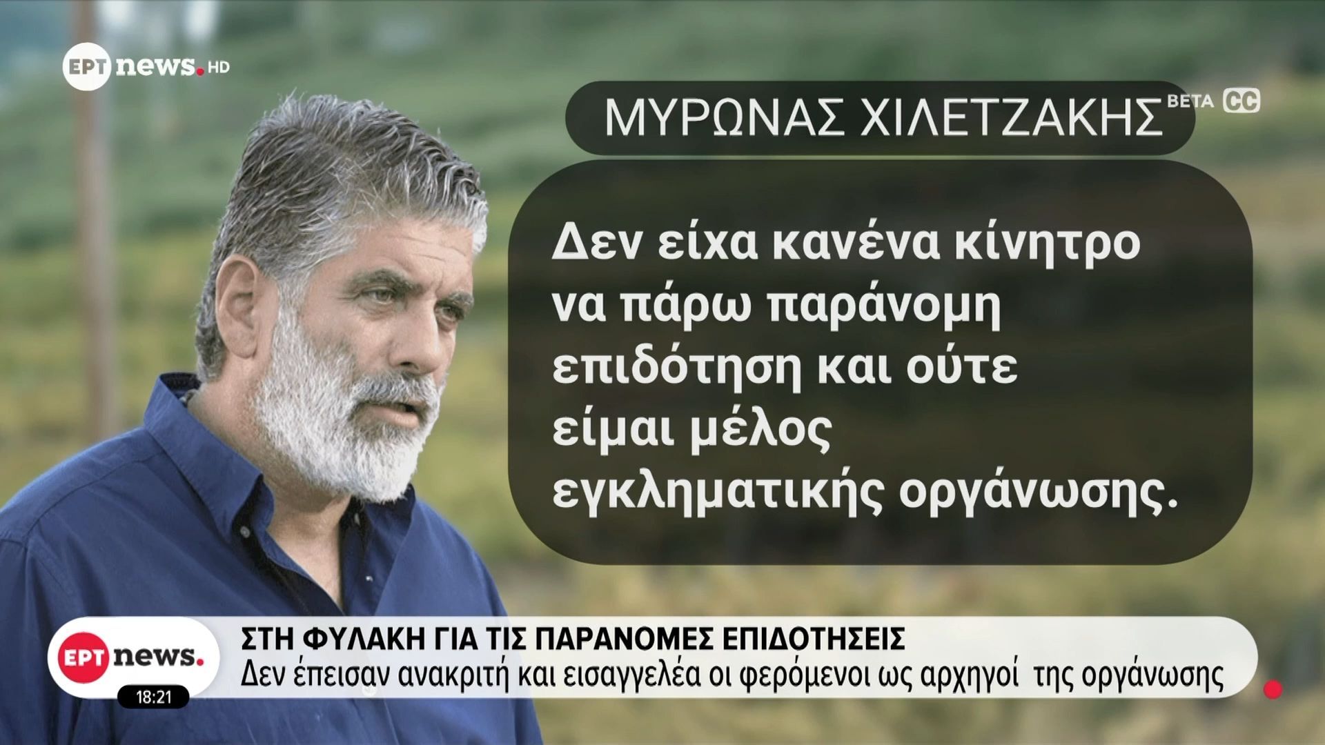 Στη φυλακή για τις παράνομες επιδοτήσεις: Δεν έπεισαν ανακριτή και ...