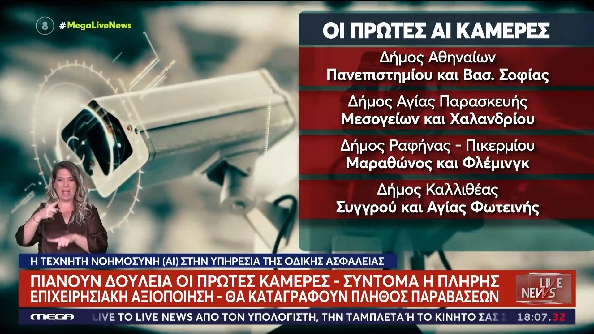 Πιάνουν δουλειά οι πρώτες κάμερες - Θα καταγράφουν πλήθος παραβάσεων ...
