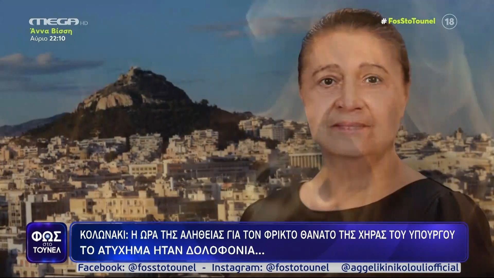 Κολωνάκι: Η ώρα της αλήθειας για τον φρικτό θάνατο της χήρας του υπουργού