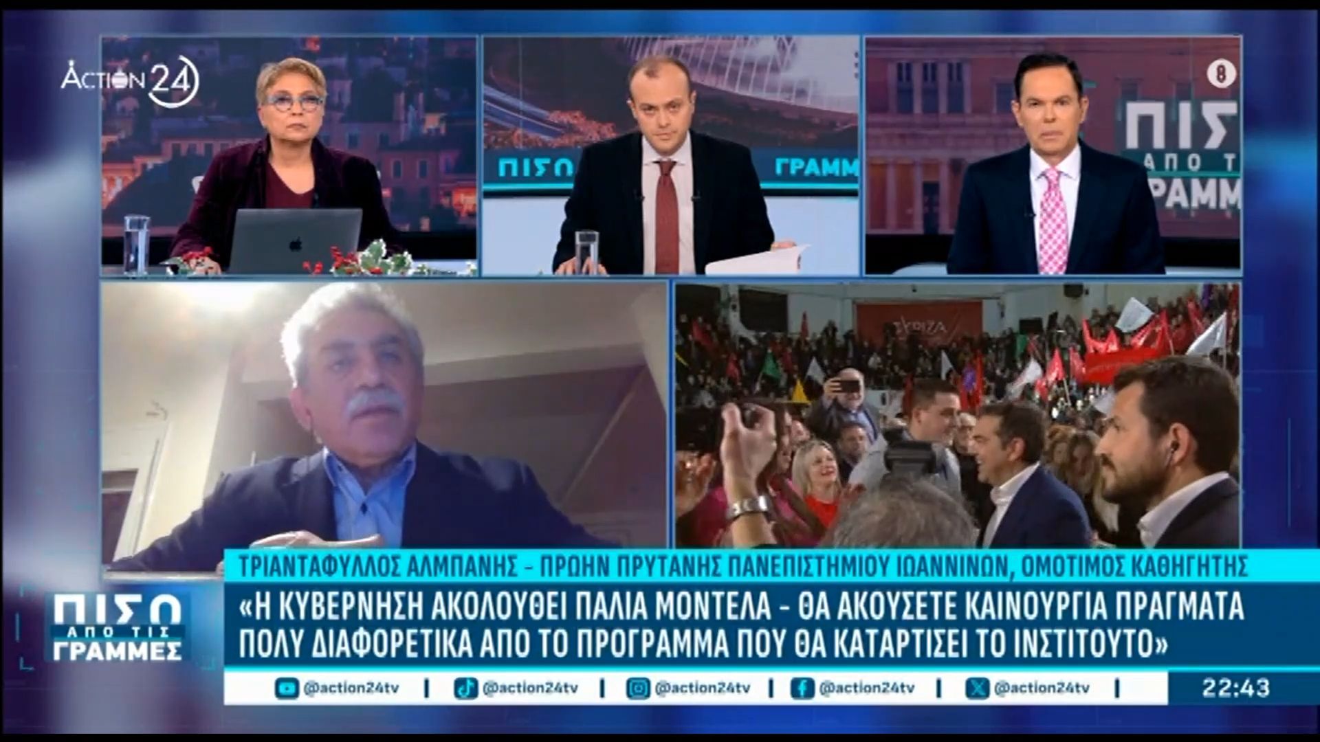 Τρ. Αλμπάνης: «Θα ακούσετε καινούρια, πολύ διαφορετικά πράγματα από το ...