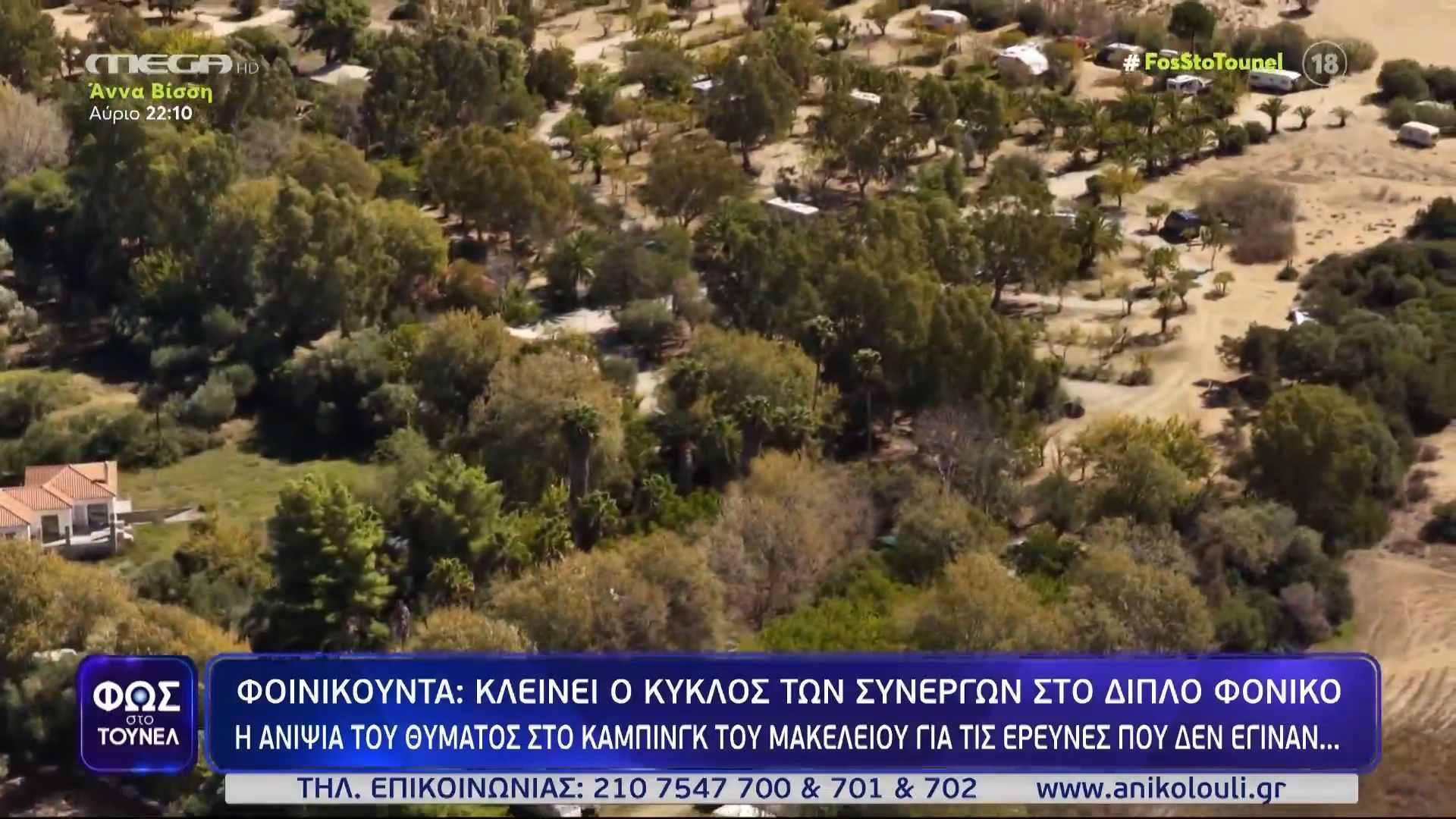 Φοινικούντα: Η ανιψιά του θύματος στο κάμπινγκ για τις έρευνες που δεν ...