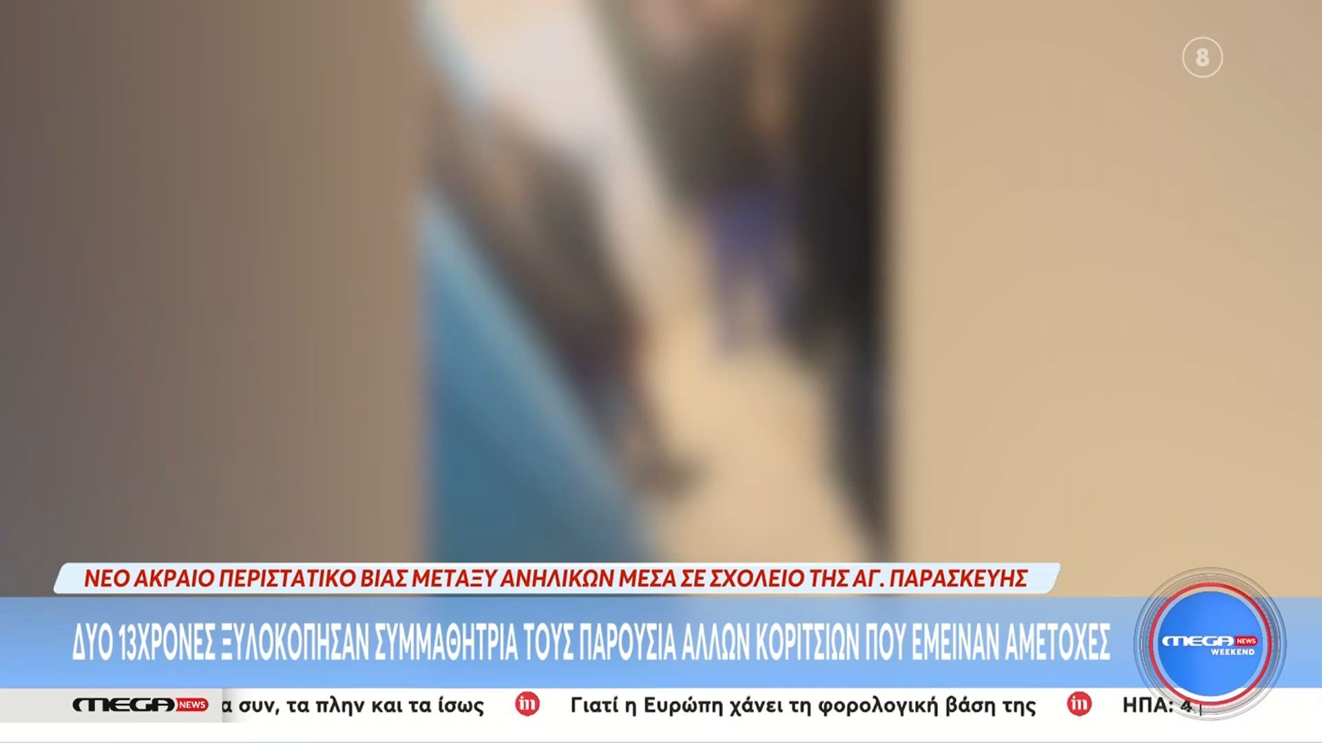 Αγ. Παρασκευή: Δύο 13χρονες ξυλοκόπησαν συμμαθήτρια στο προαύλιο σχολείου