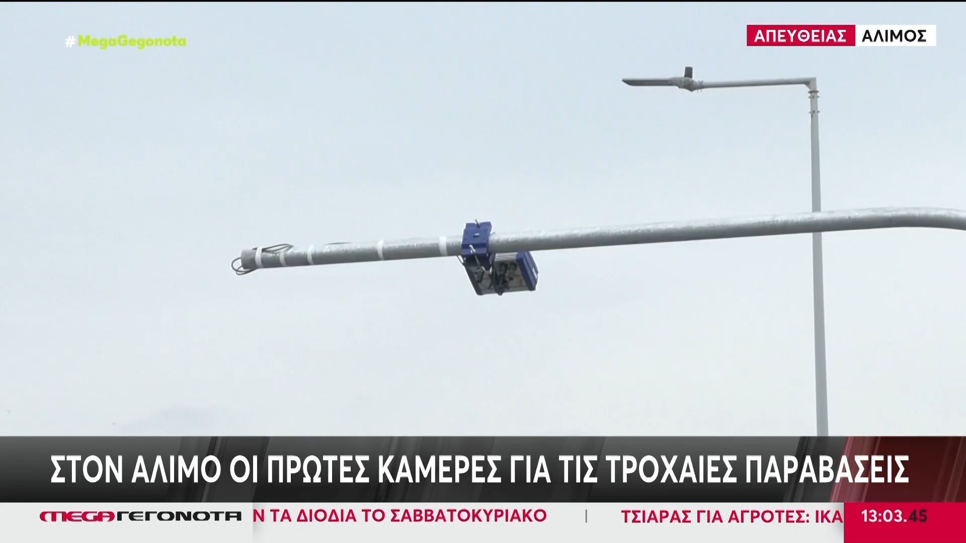 Οι πρώτες έξυπνες κάμερες για τις τροχαίες παραβάσεις στον Άλιμο