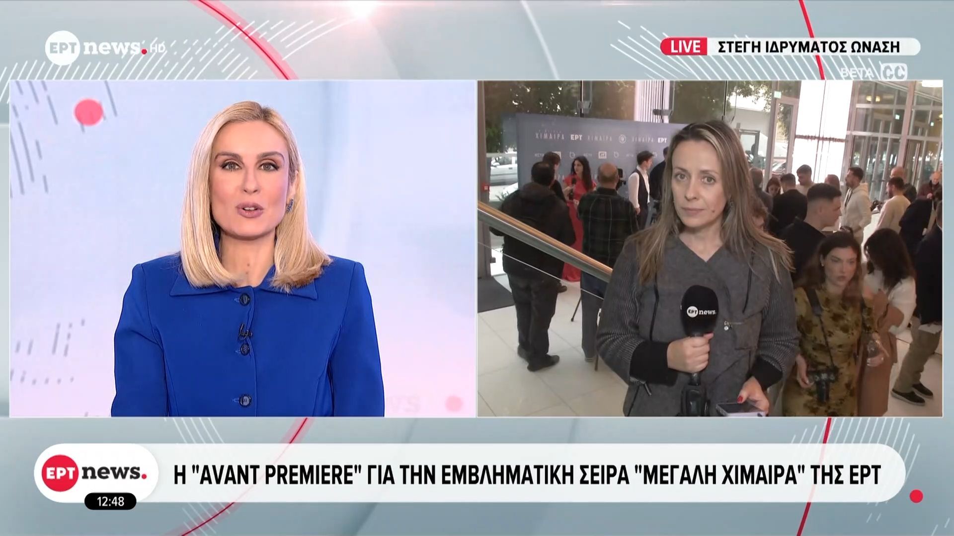 «Μεγάλη Χίμαιρα»: Πότε κάνει πρεμιέρα σε ΕΡΤ και ERTFLIX