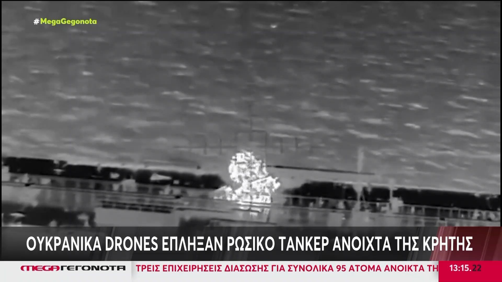 Ουκρανικά drones έπληξαν ρωσικό τάνκερ ανοιχτά της Κρήτης