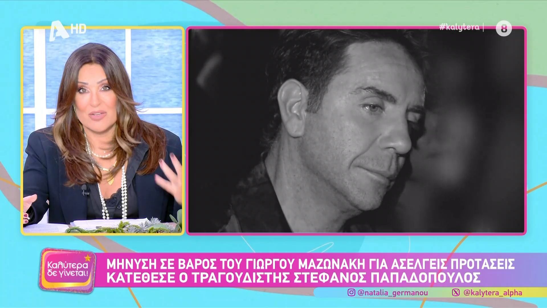 Ν. Γερμανού για Γ. Μαζωνάκη: «Η σχέση μας μετράει 30 χρόνια - Σαφώς και ...