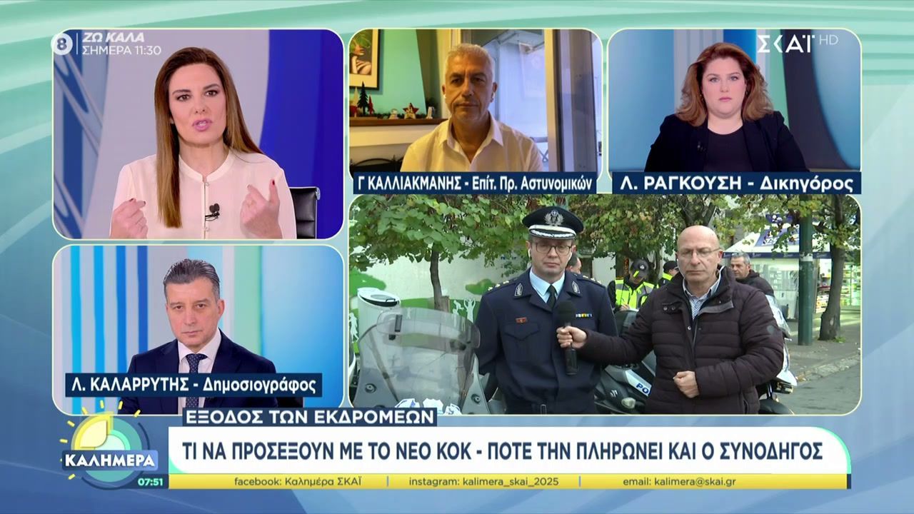 Έξοδος των εκδρομέων: Τι να προσέξουν με τον νέο ΚΟΚ - Πότε πληρώνει ...