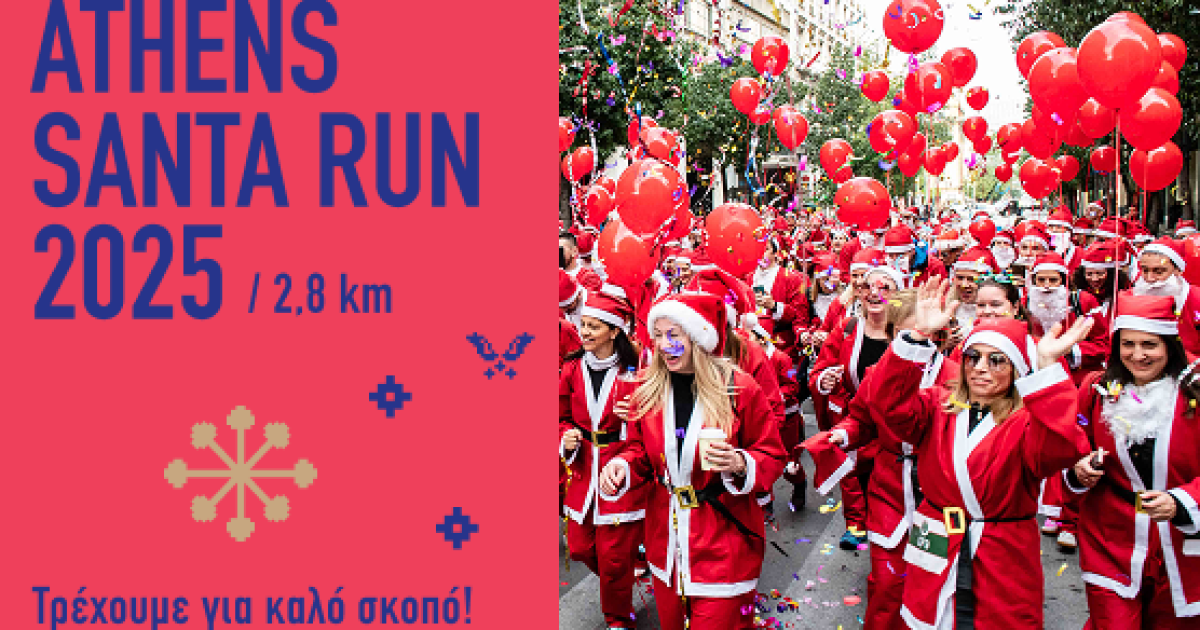 Athens Santa Run: Την Κυριακή 21 Δεκεμβρίου τρέχουμε για καλό σκοπό