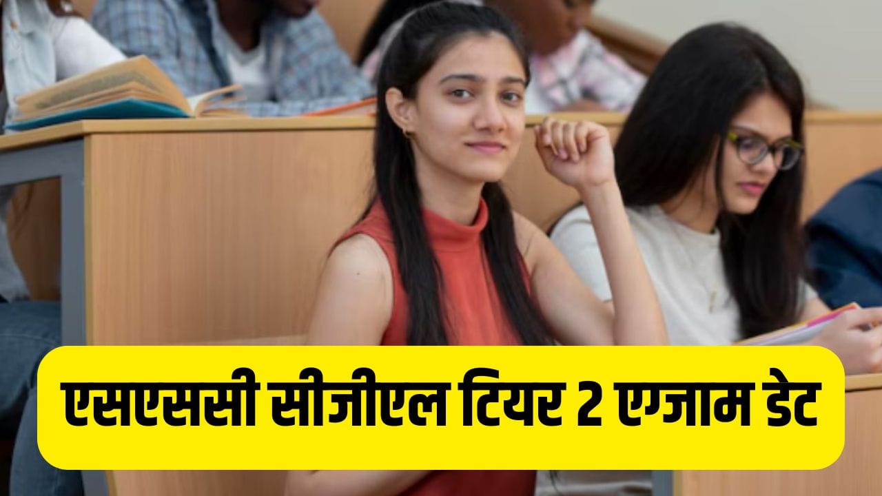 SSC CGL टियर 2 परीक्षा की डेट घोषित, जानें किस टॉपिक से कितने नंबरों के ...