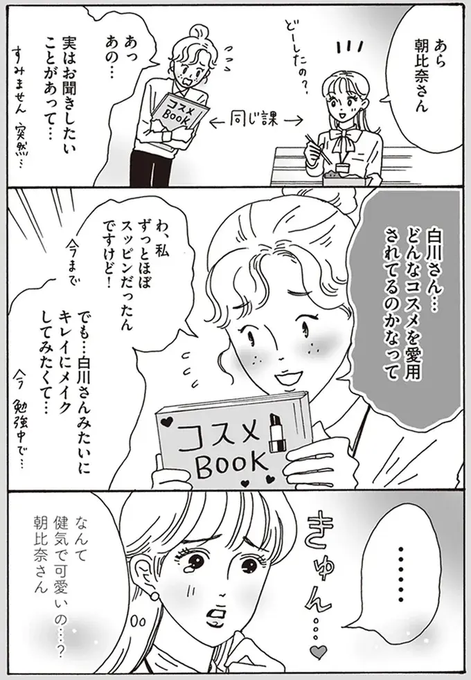 「人のメイクを笑うな!」不慣れなメイクを嘲笑された後輩…救ったのは白川さんの「言葉」／メンタル強め美女白川さん