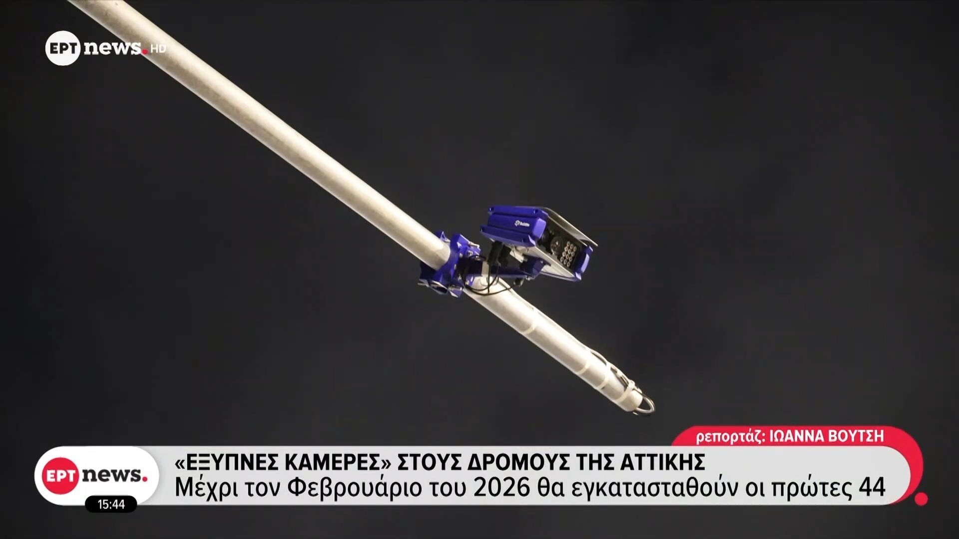 «Έξυπνες κάμερες» στους δρόμους της Αττικής - Μέχρι τον Φεβρουάριο του ...