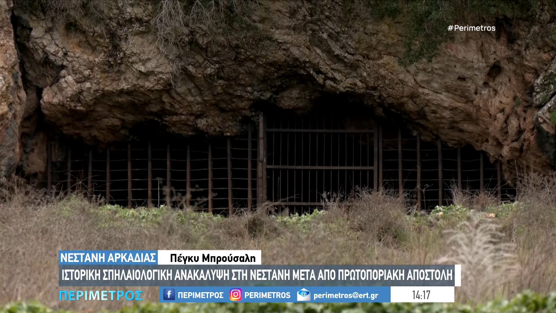 Νεστάνη: Αποκαλύπτεται το μεγαλύτερο εν δυνάμει σπήλαιο στην Ελλάδα