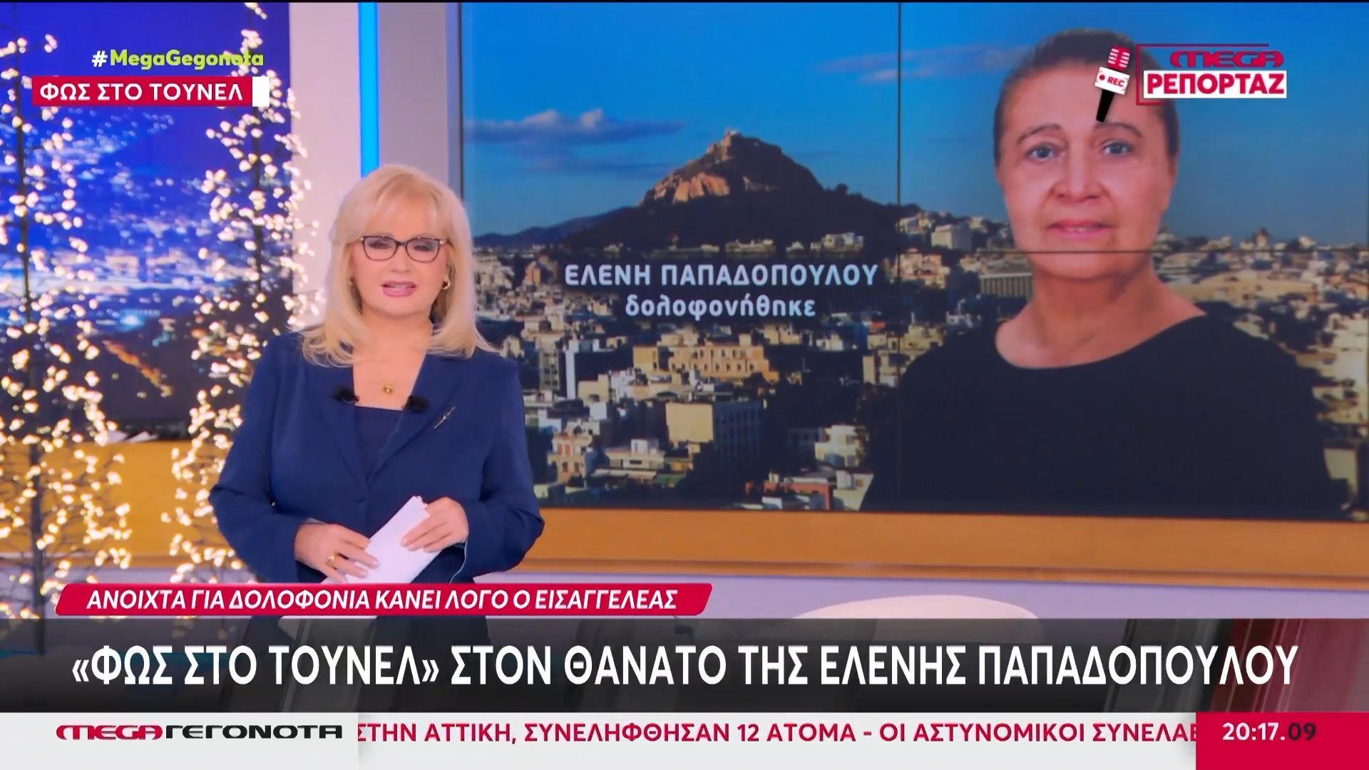 «Φως στο Τούνελ»: Ο θάνατος της Ελένης Παπαδοπούλου, η έρευνα του ...