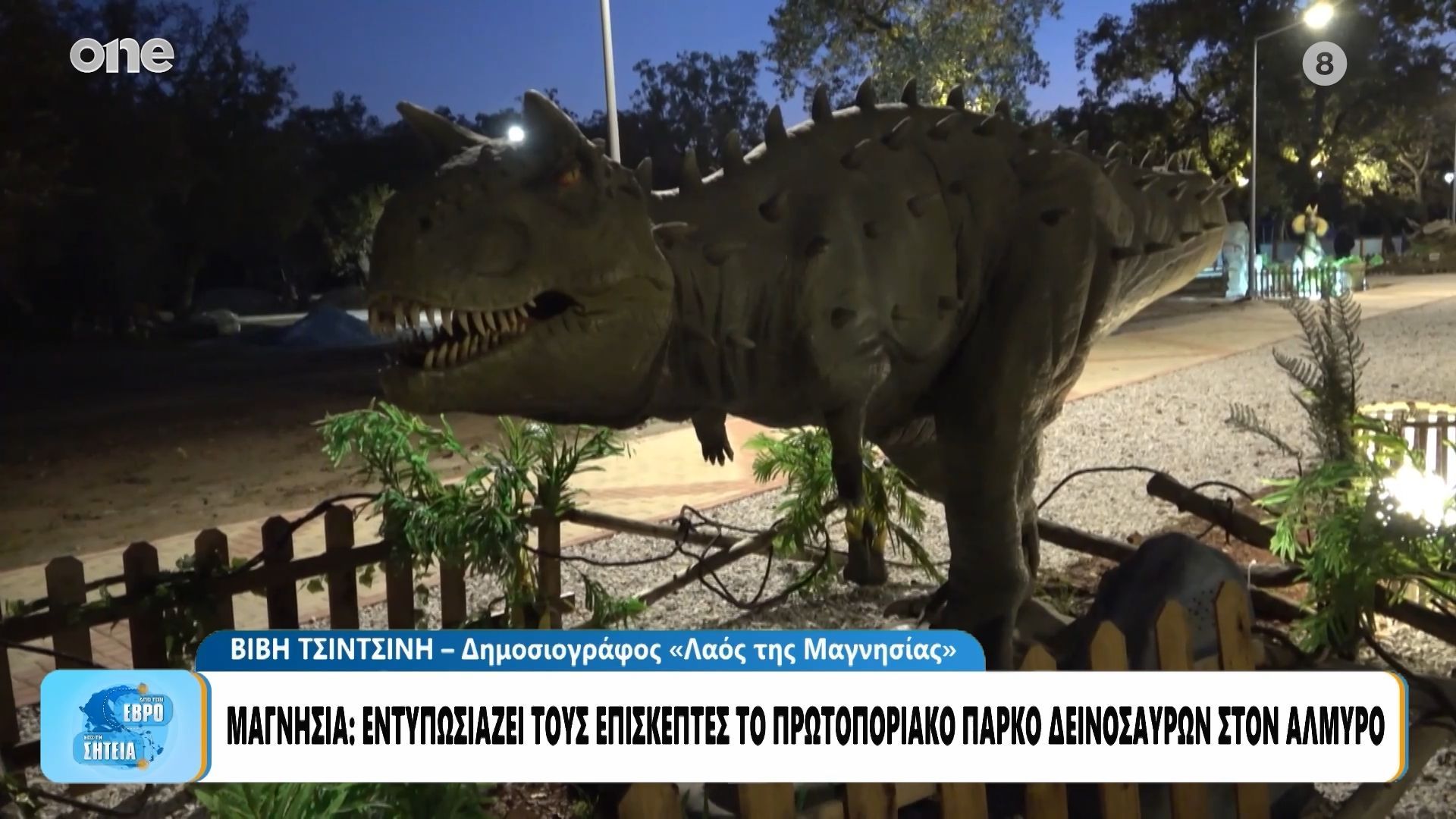 Αλμυρός: Εντυπωσιάζει τους επισκέπτες το περιβαλλοντικό πάρκο ...