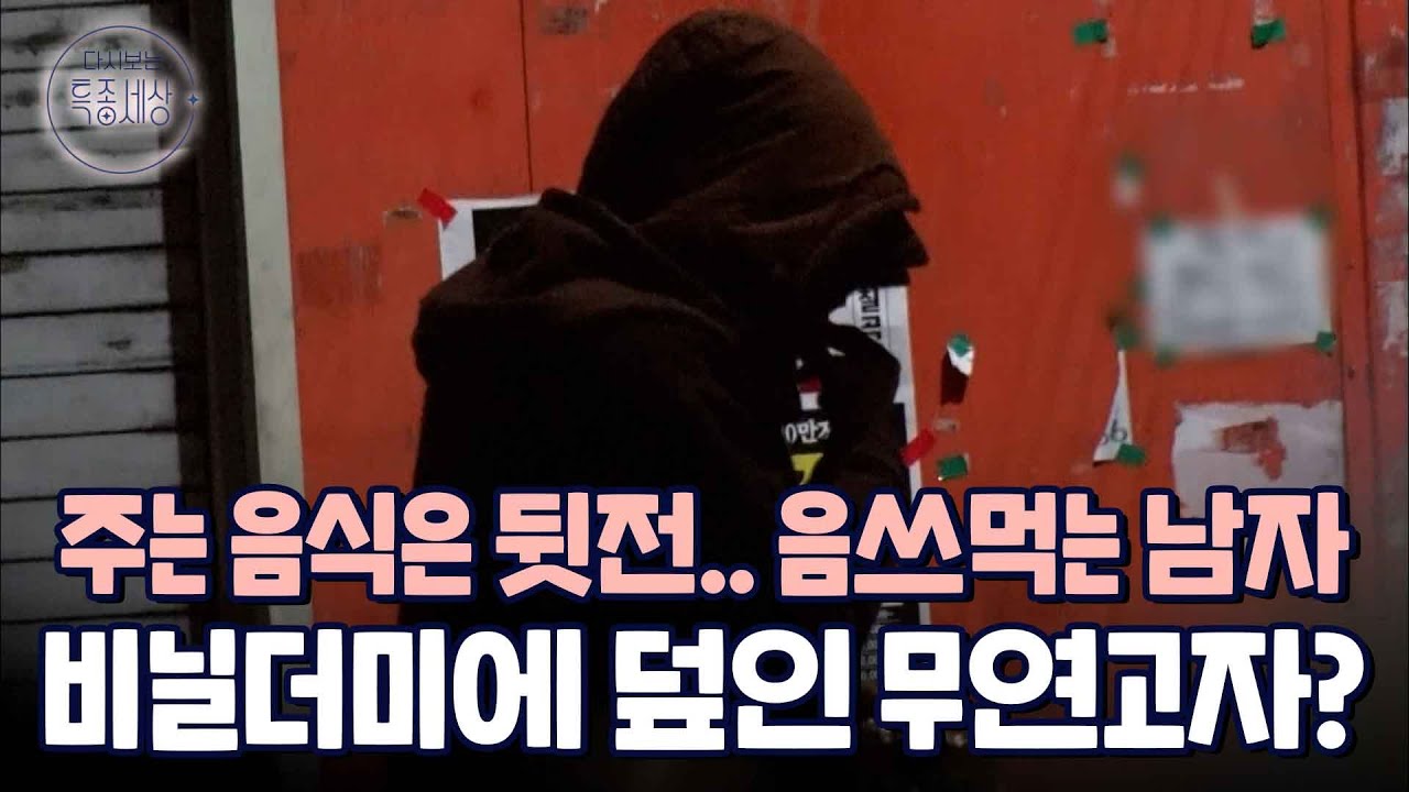 "안 먹어 저리 치워!" 도움의 손길을 무시한 채 깊은 밤 버린 음식 먹는 남자?｜다시보는 특종세상 EP.266