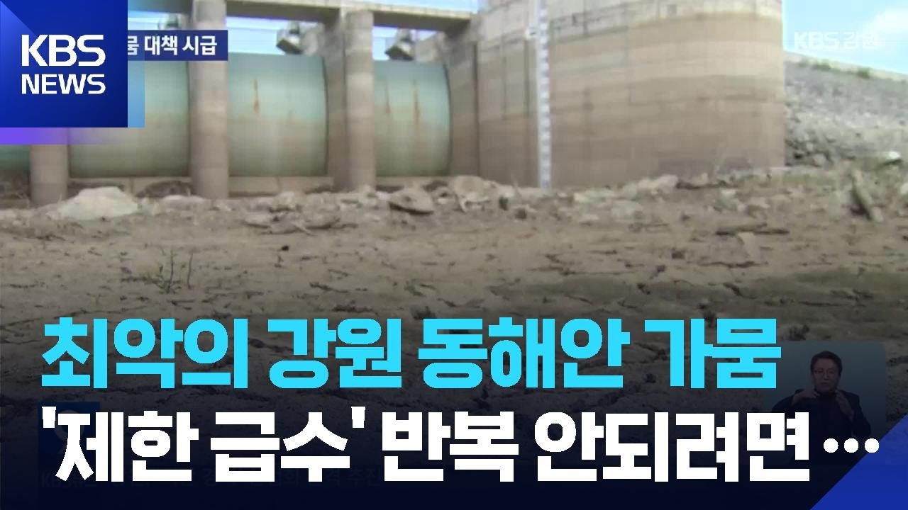 최악의 강원 동해안 가뭄…그후 어떻게? / KBS 2025.12.21.