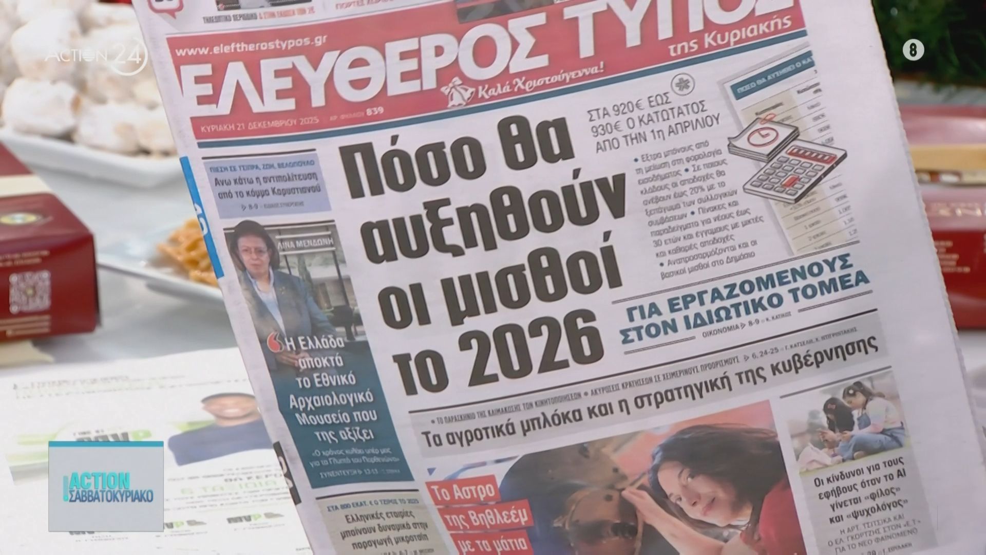 Εφημερίδες: Τα πρωτοσέλιδα 21/12
