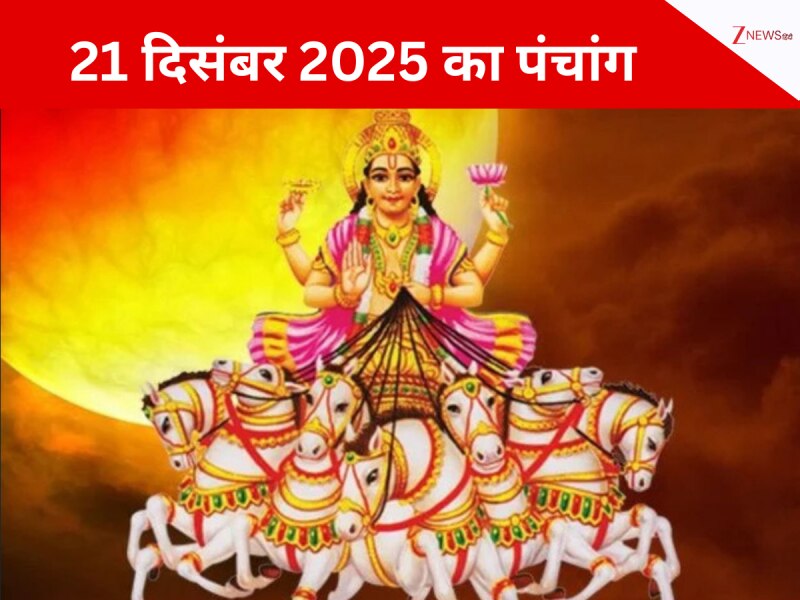 Aaj ka panchang: ये है 21 दिसंबर का पूरा दैनिक पंचांग, आज पूर्वाषाढ़ा ...