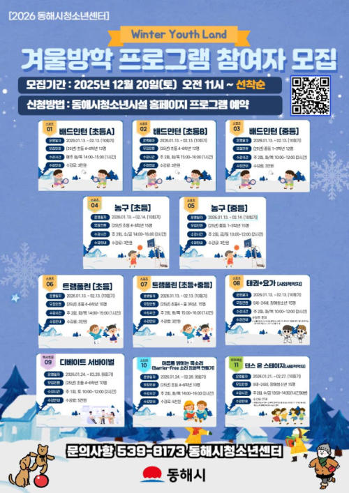 동해시, 겨울방학 맞아 'Winter Youth Land' 운영