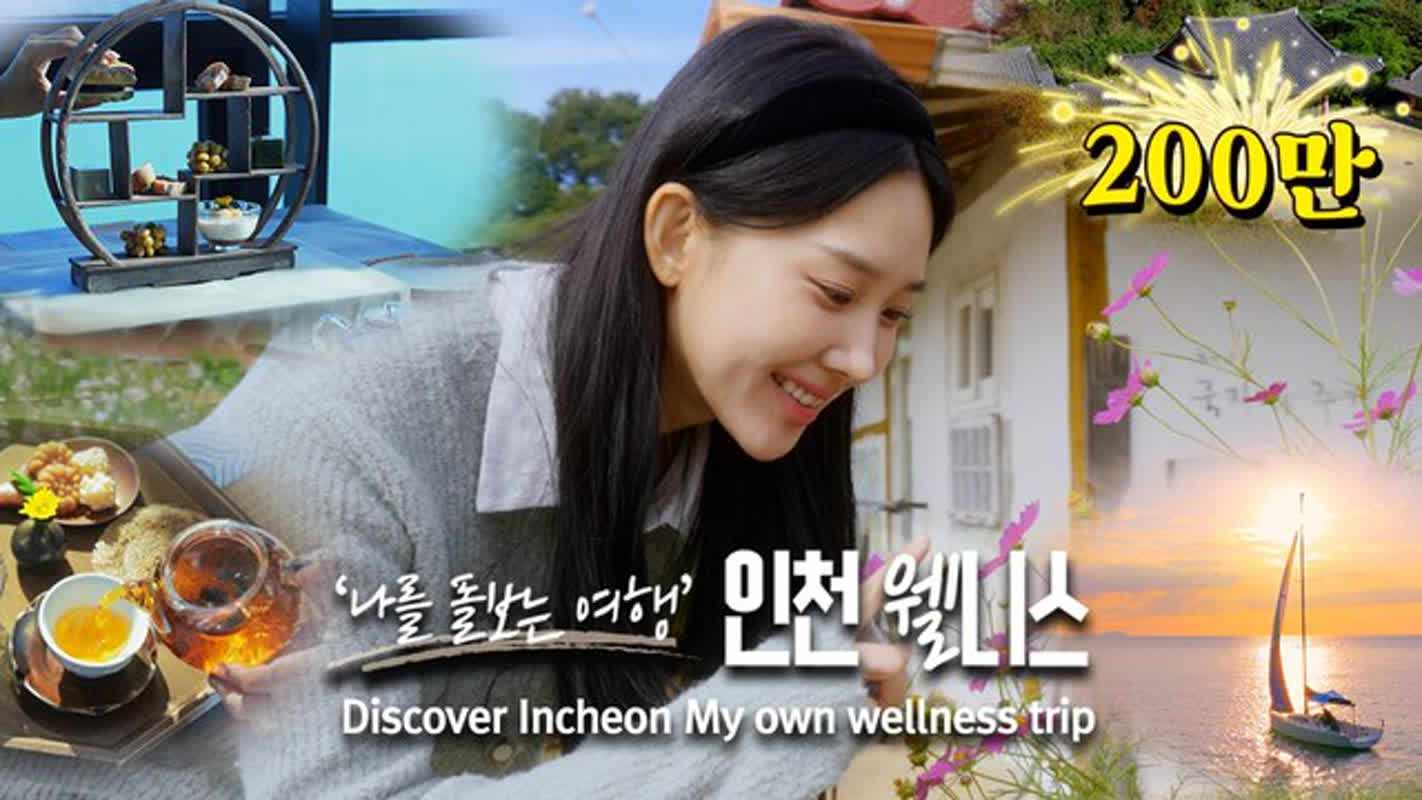 인천웰니스관광 홍보영상, 조회수 207만 돌파