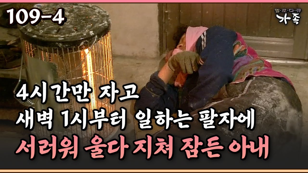 [멜로다큐 '가족' 109-4] 4시간만 자고 새벽 1시부터 일하는 팔자에 서러워 울다 지쳐 잠든 아내