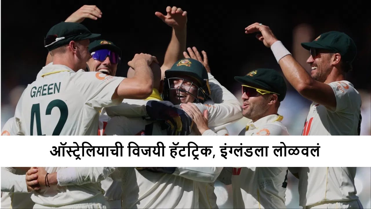 AUS vs ENG: ऑस्ट्रेलियाचा सलग तिसरा विजय, मालिकाही जिंकली, इंग्लंडचं 11 ...