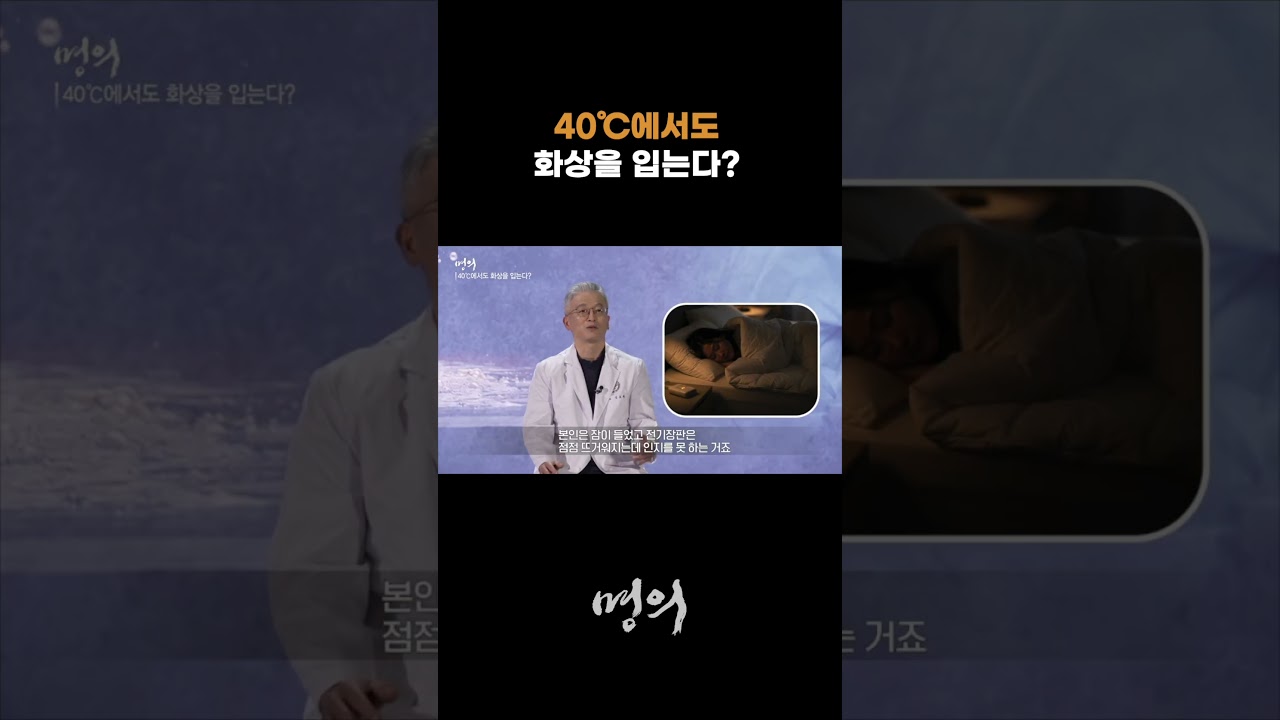 40℃에서도 화상을 입는다? #ebs건강 #명의 #화상