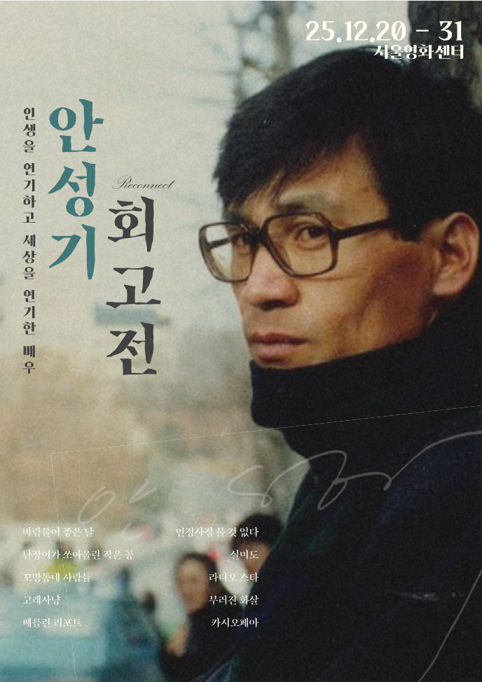 국민배우 안성기 68년 영화 인생…서울영화센터서 회고전 열려