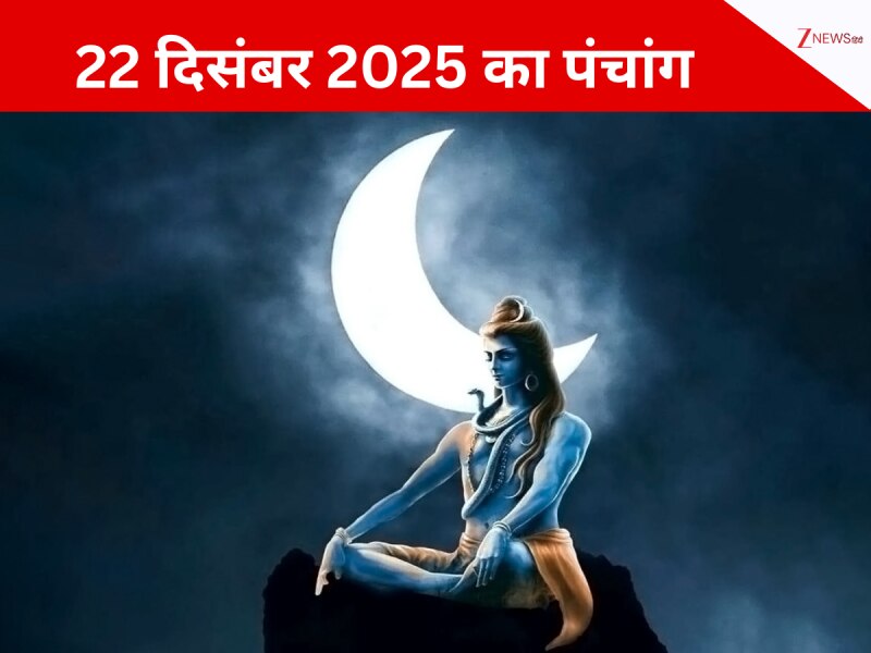 Aaj ka panchang: ये है 22 दिसंबर का पूरा दैनिक पंचांग, आज चंद्रमा का ...