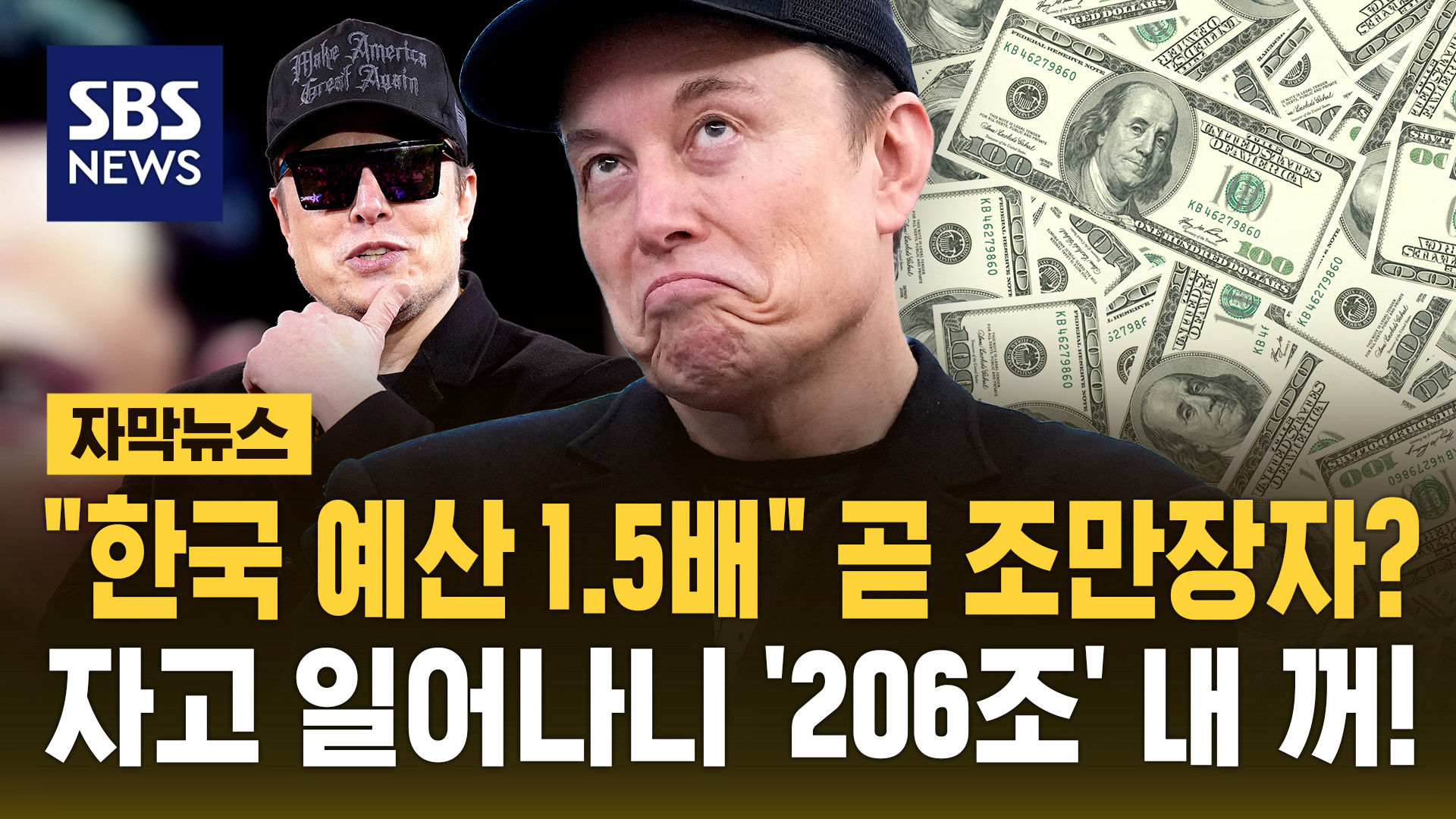 [자막뉴스] "한국 예산 1.5배" 곧 조만장자? 자고 일어나니 '206조' 내 거!