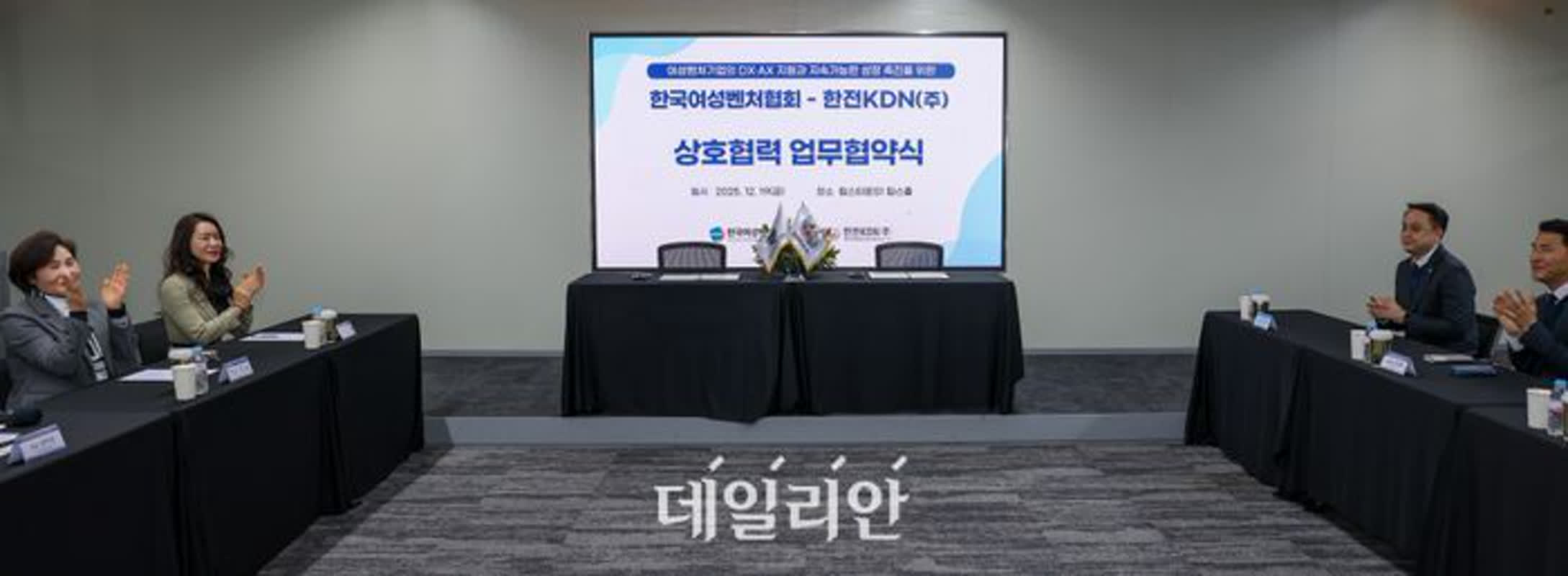 한전KDN, 여성벤처협회와 여성벤처기업 DX·AX 기반 지속가능 성장 협력