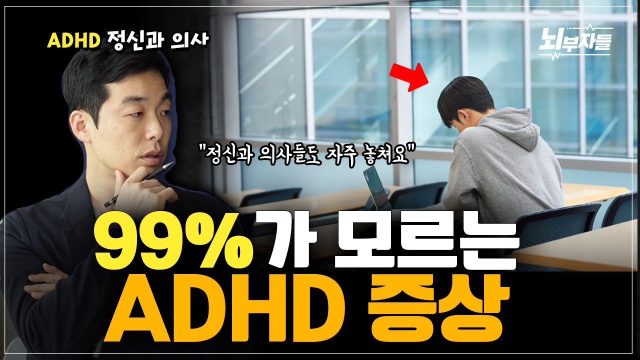 ADHD는 거의 대부분 경험한다고요?