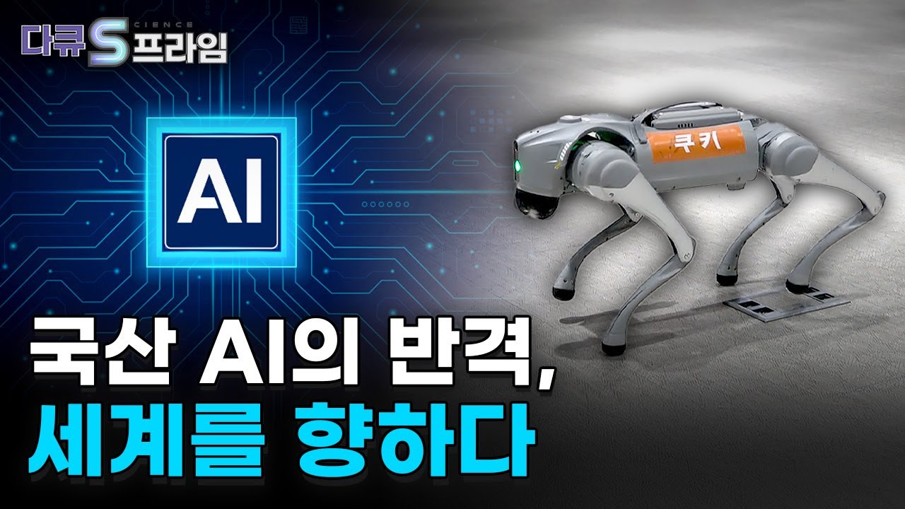 [다큐S프라임] 대한민국 인공지능 AX 시대를 리드하다