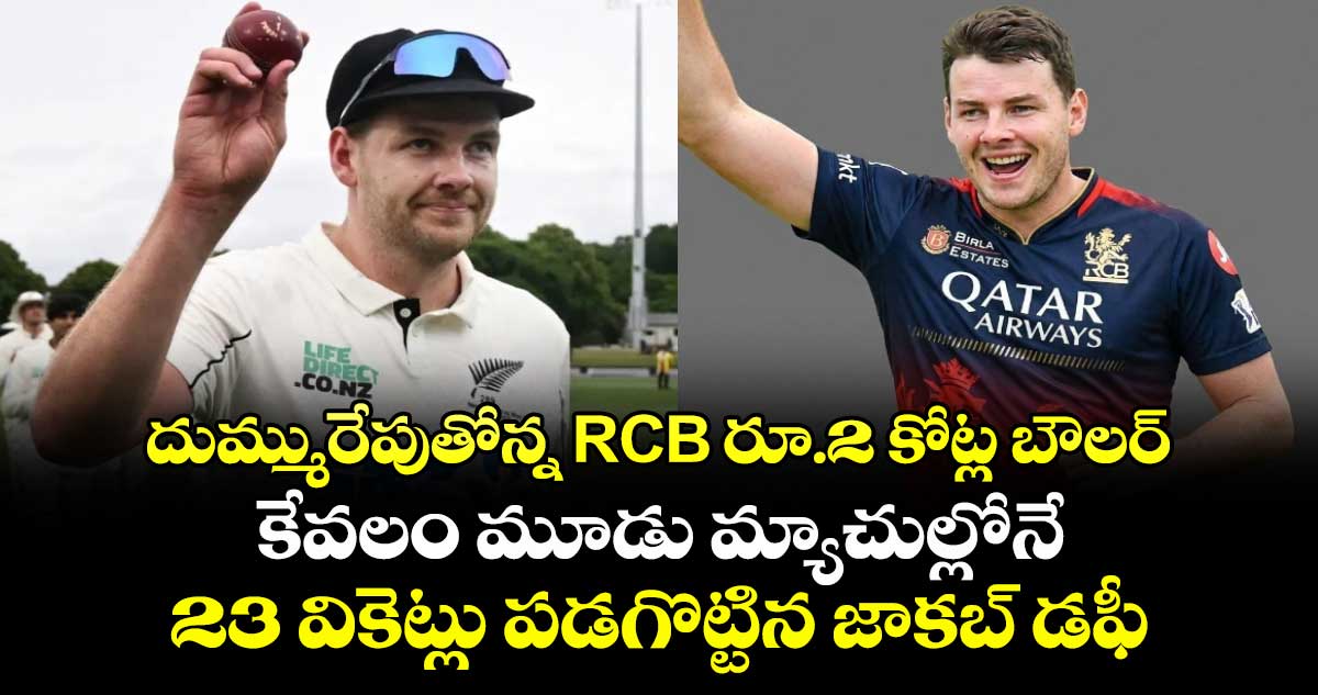 దుమ్మురేపుతోన్న RCB రూ.2 కోట్ల బౌలర్: కేవలం మూడు మ్యాచుల్లోనే 23 ...