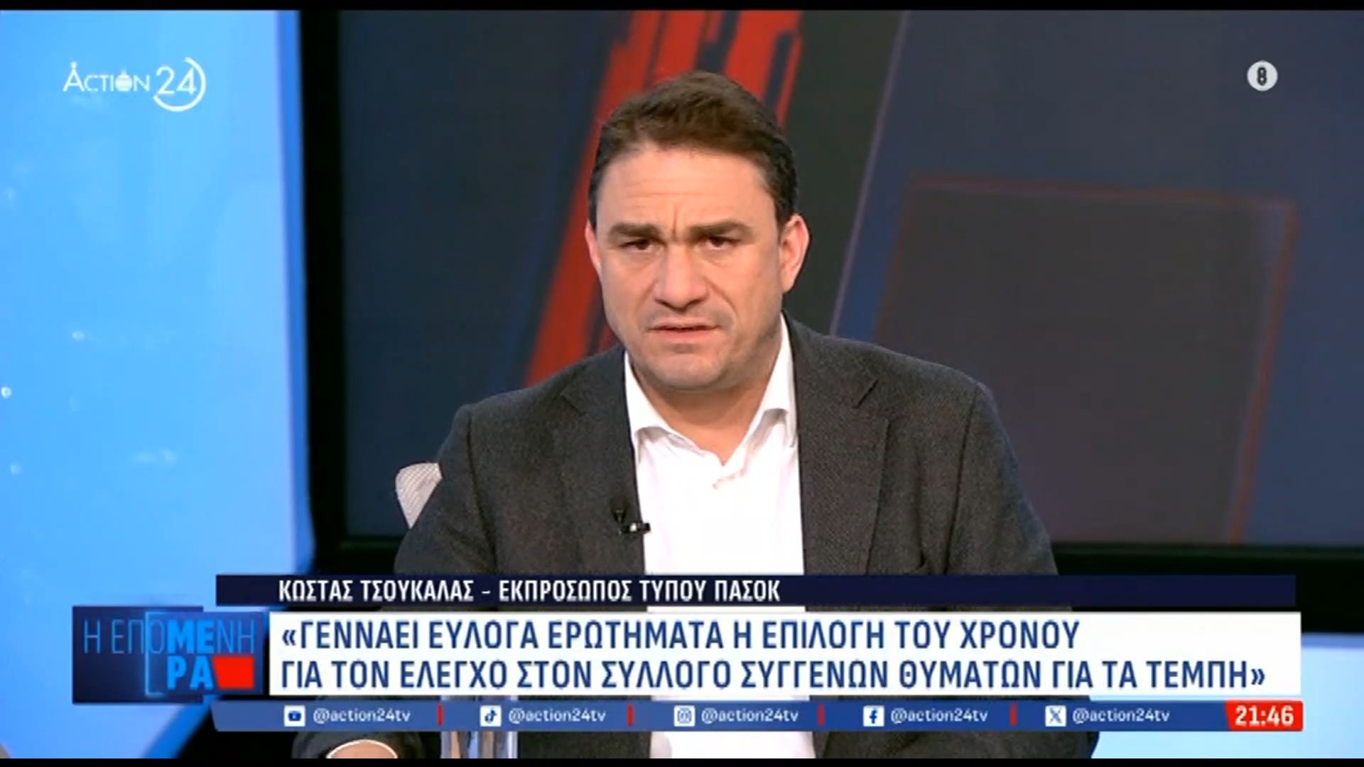 Κ. Τσουκαλάς για έφοδο ΣΔΟΕ σε Σύλλογο Θυμάτων Τεμπών: «Γεννά εύλογα ...
